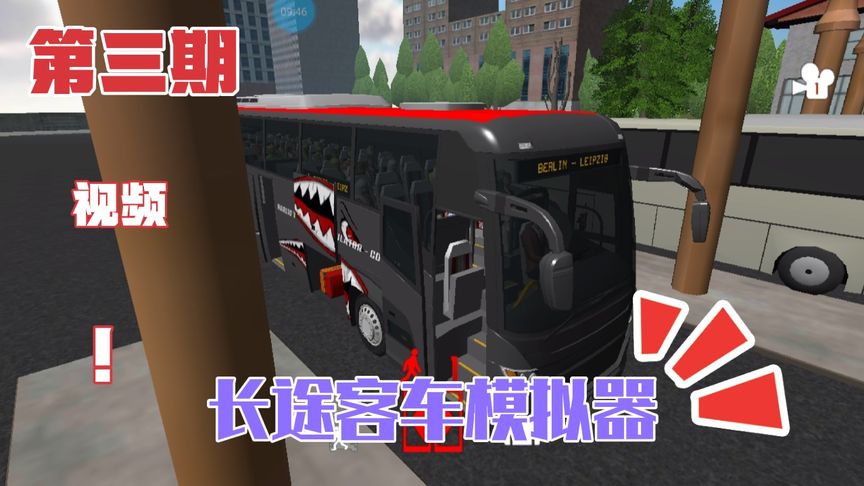 长途客车模拟器第三期视频,开三轴的斯堪尼亚!