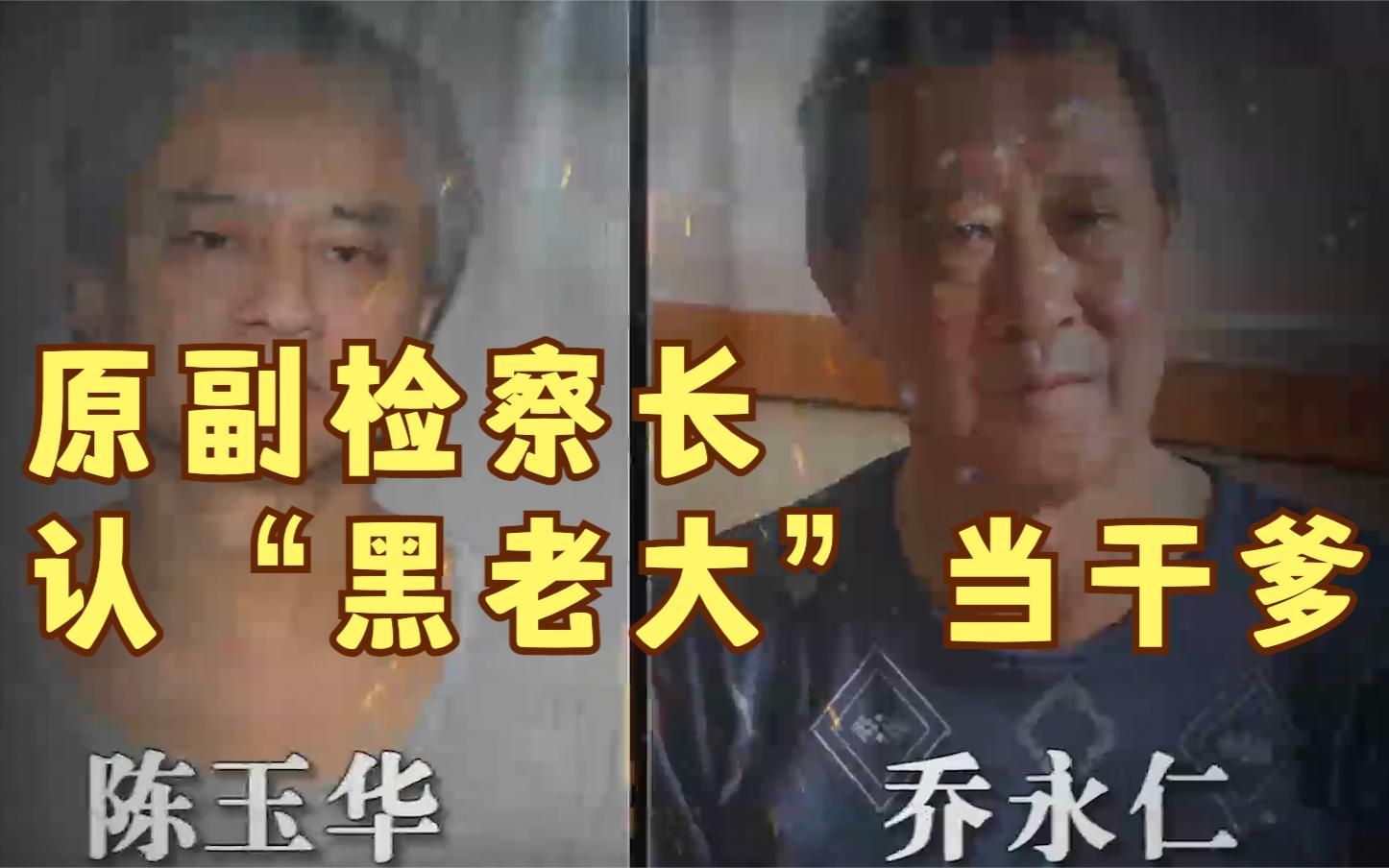 云南保山“乔氏家族”称霸一方30多年 原副检察长认“黑老大”当干爹