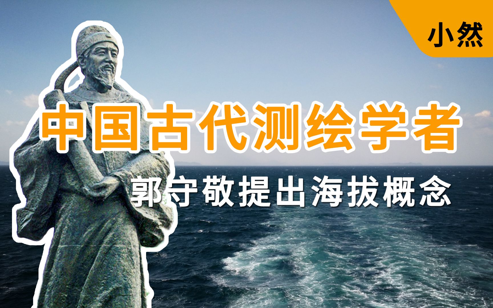 【中国古代测绘人物】郭守敬:最早提出海拔的概念