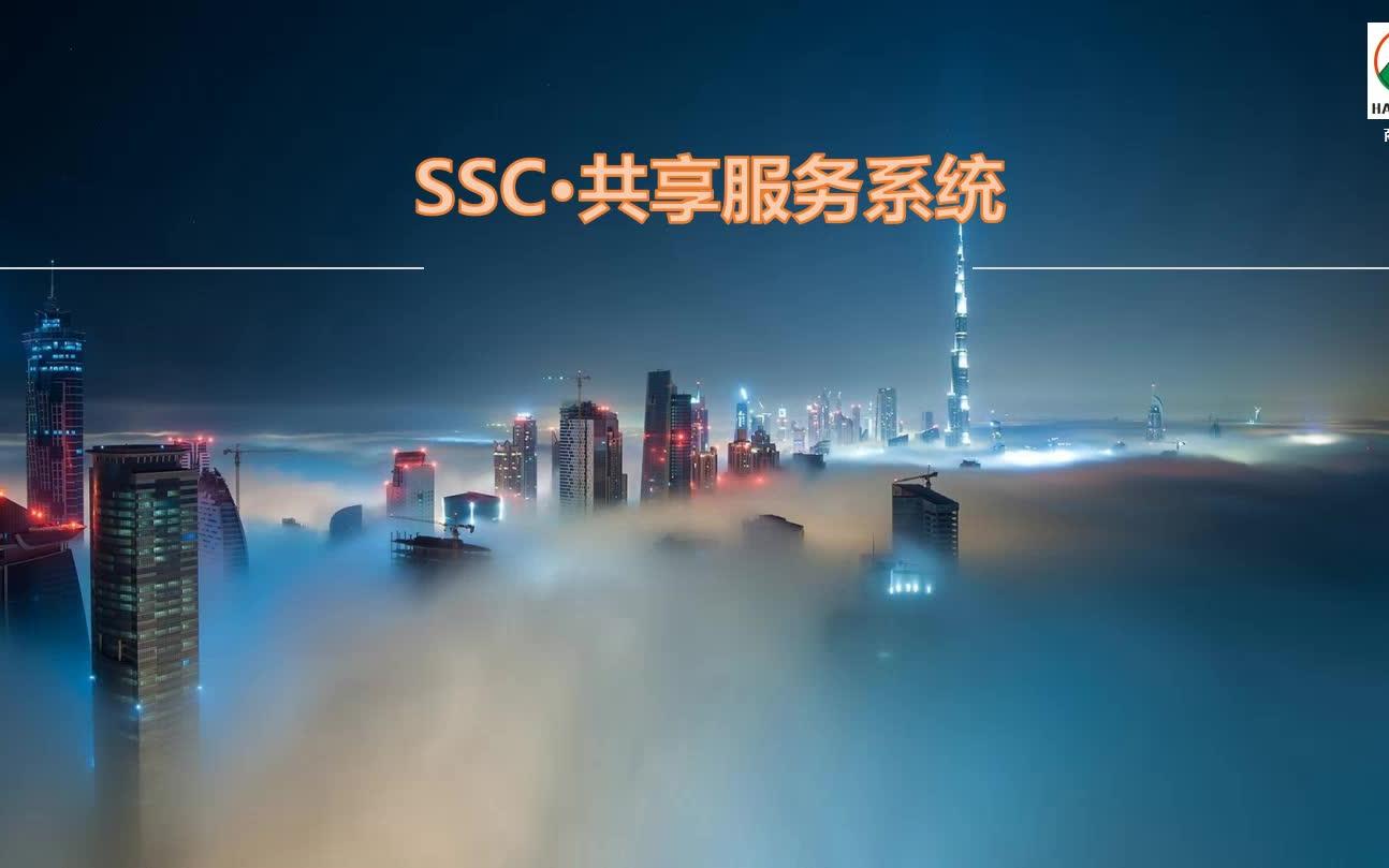 ssc共享生活圈是什么样平台 ssc共享服务系统操作步骤