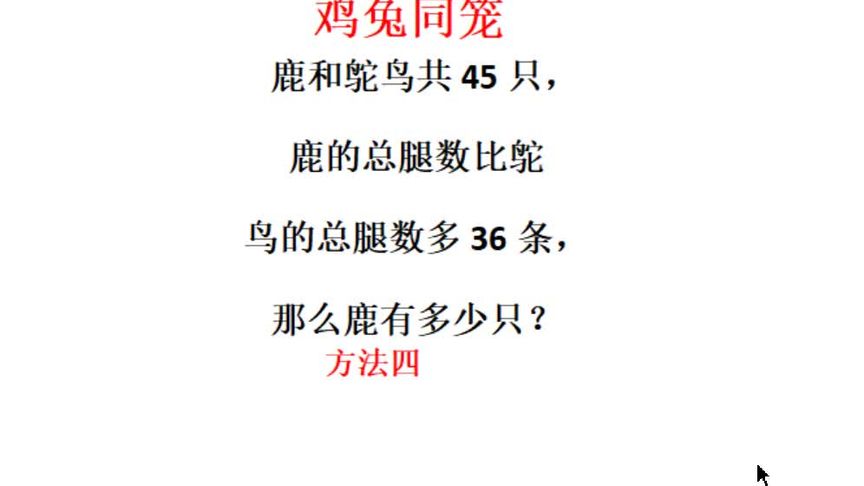 鸡兔同笼问题方程法,这是我最喜欢的方法#鸡兔同笼问题