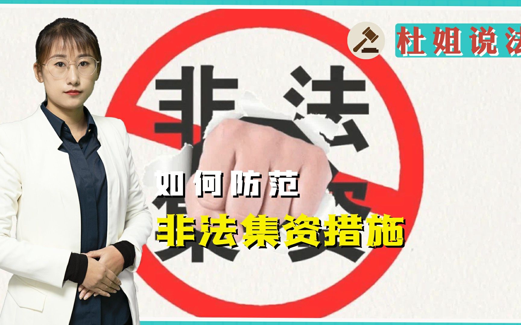 如何防范非法集资措施,快来了解一下吧!