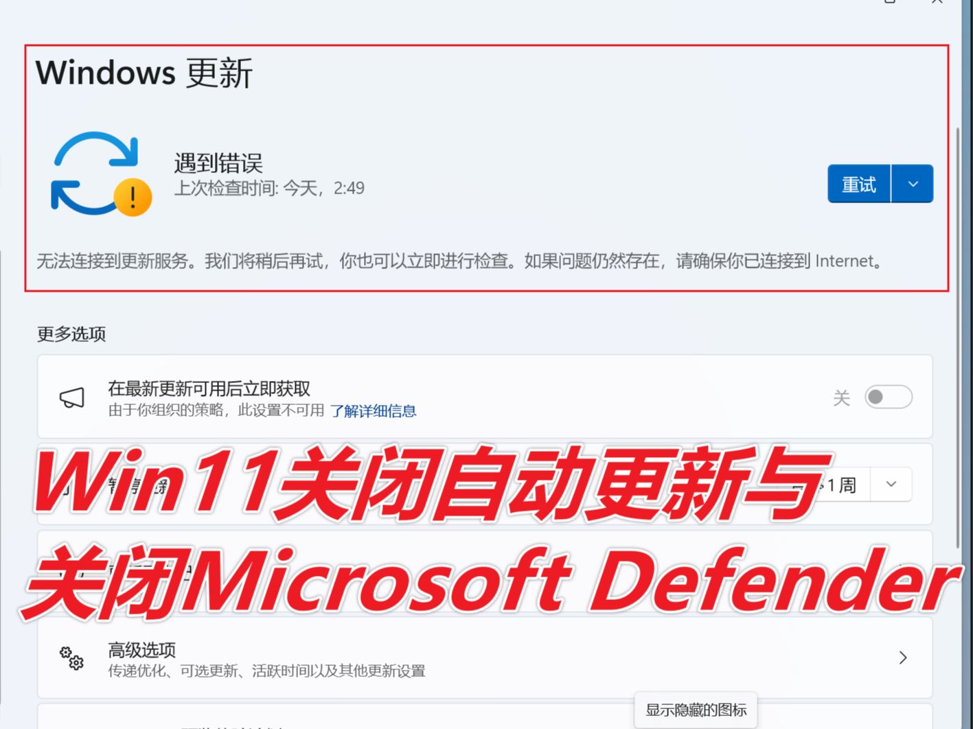 (亲测有用)win11关闭自动更新与自带安全管家(Microsoft defender)