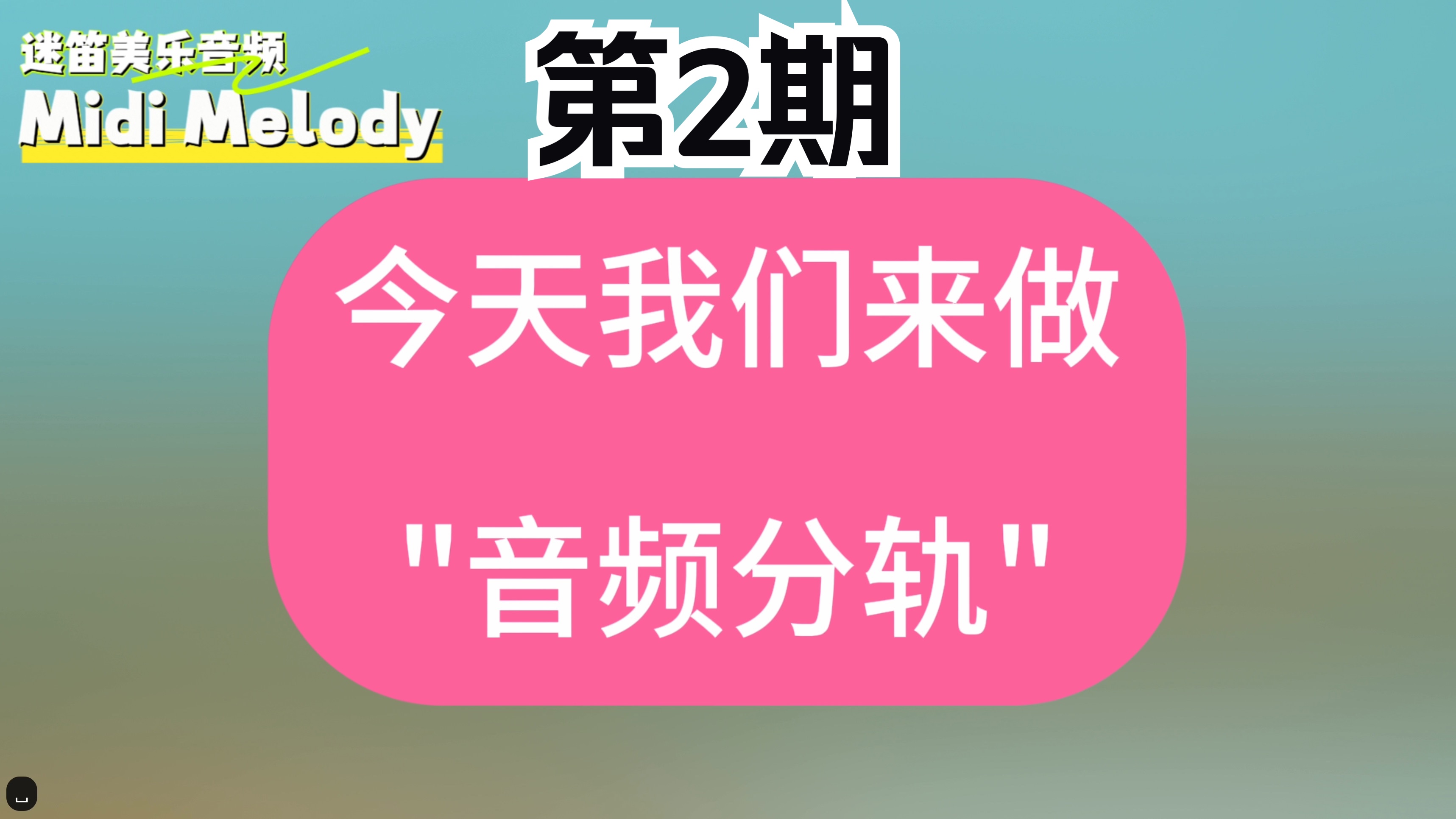 第2期-“原创音乐”上传各音乐播放平台前要审核的“音频分轨”怎么...