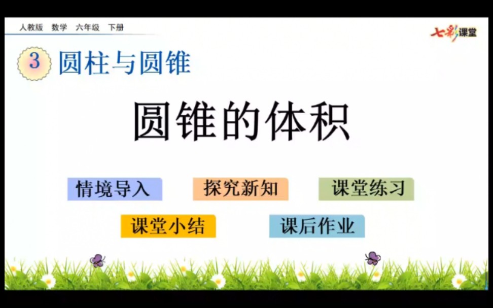 六年级第六课时 圆锥