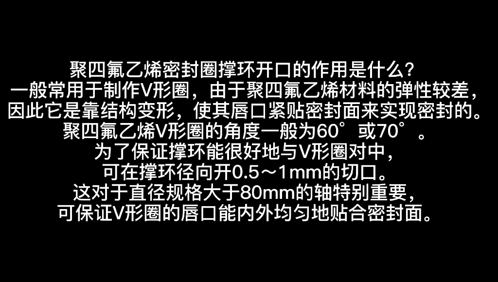 聚四氟乙烯密封圈撑环开口的作用是什么?