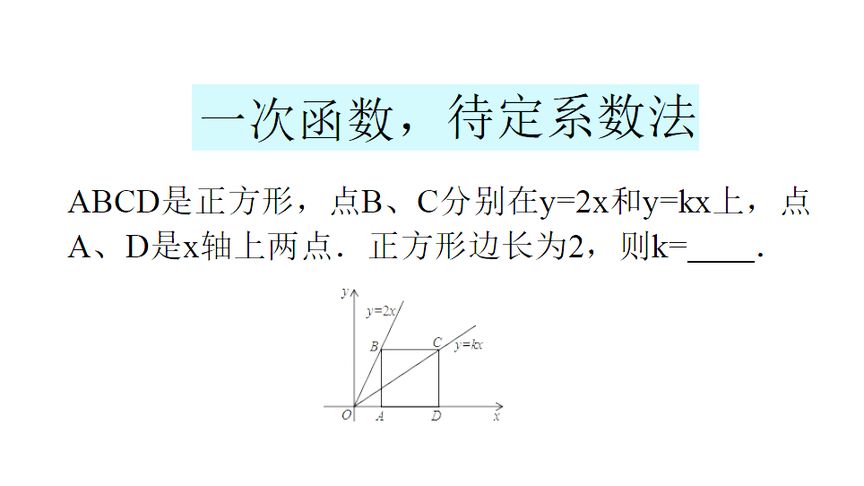 初二数学,一次函数练习题,待定系数法求k的值,基础必会题!