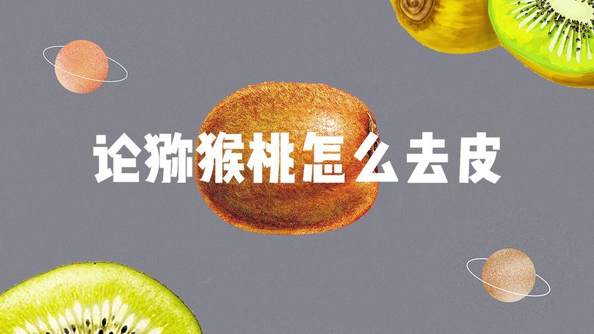 「厨房小技巧」最好用的猕猴桃去皮技巧,只靠颜值就能征服你