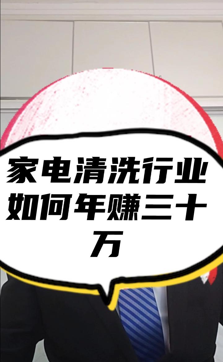 家电清洗行业现状和前景怎么样,家电清洗行业靠谱吗?