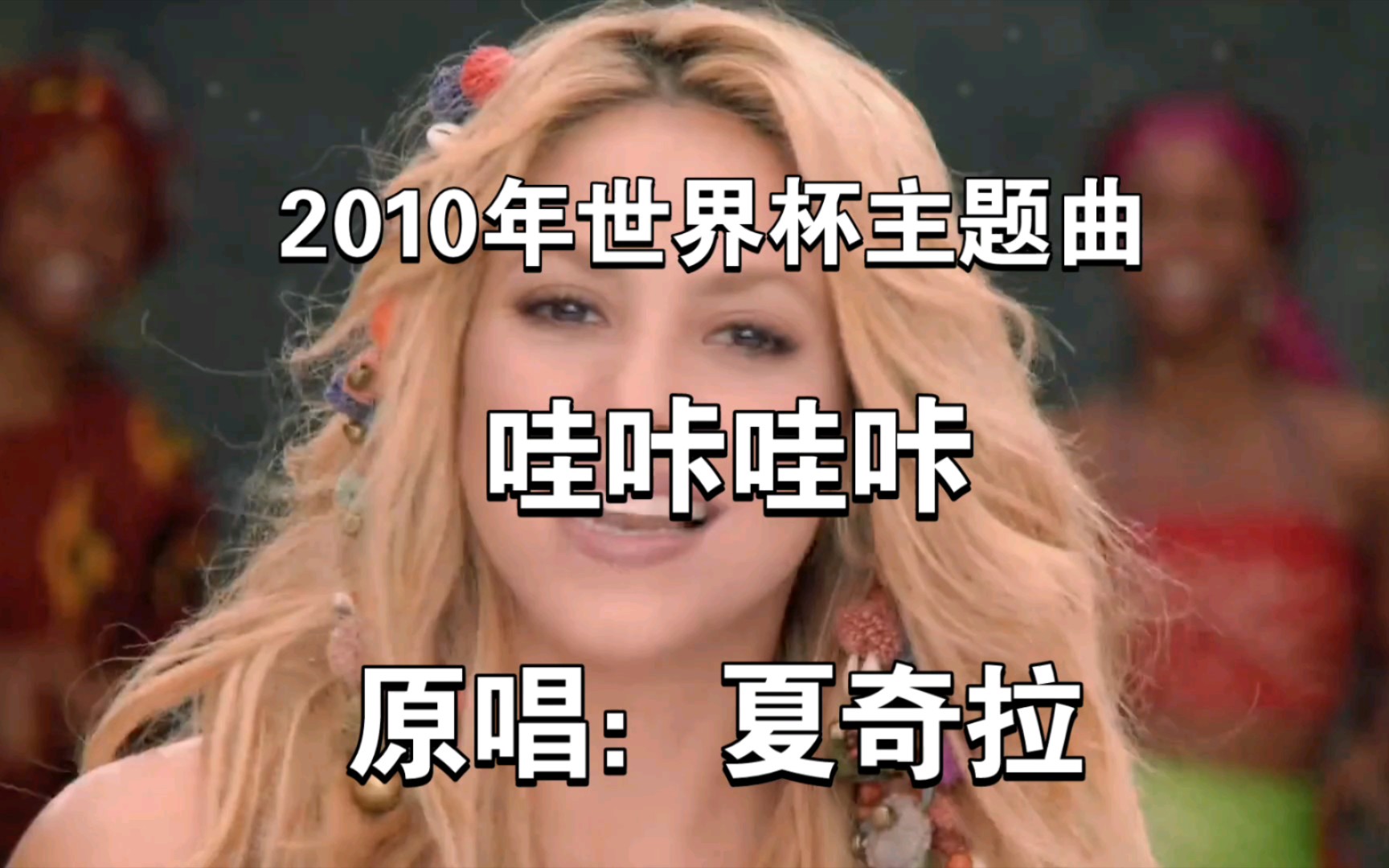 2010年世界杯主题曲-哇咔哇咔