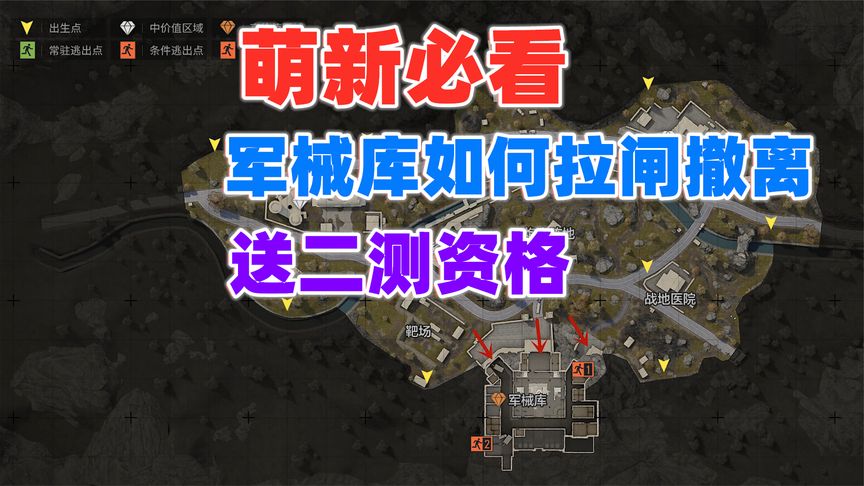 暗区突围:萌新必看,军械库如何拉闸撤离!