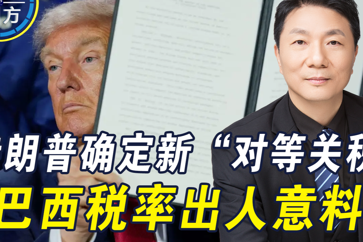 全球几乎无一幸免?特朗普确定新"对等关税",巴西税率出人意料