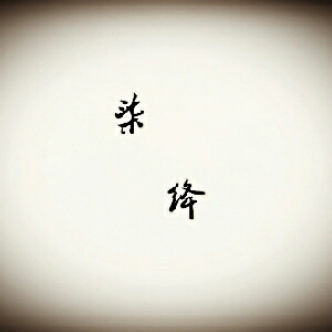 柒绛不是漆匠 