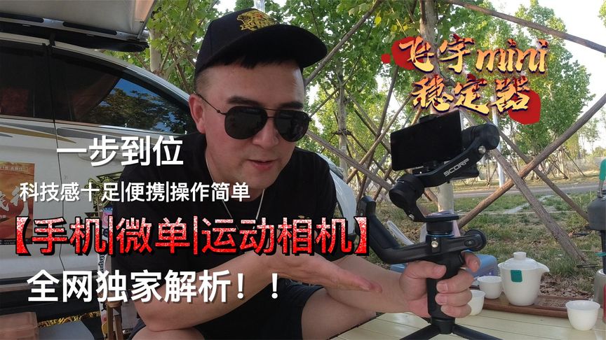 飞宇蝎子Mini稳定器,让拍摄变得简单有趣!一物多用奈斯