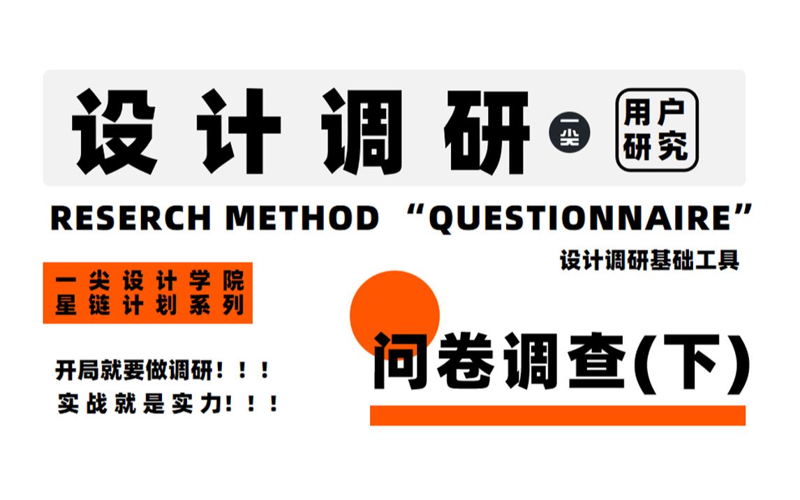 “问卷调查”从问题设计到数据分析全流程【工业设计作品集设计调研...