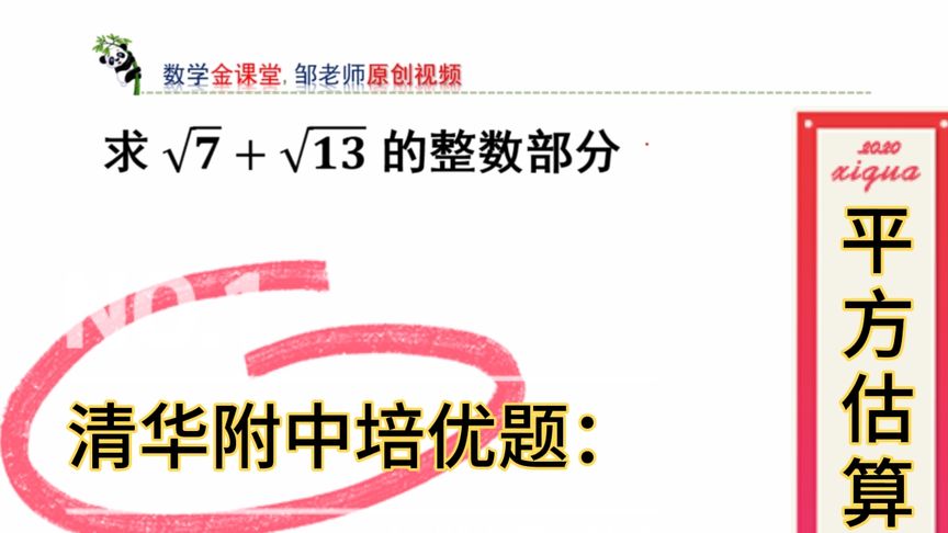 清华附中培优:如何求两个无理数和的整数部分?先平方再放缩估算