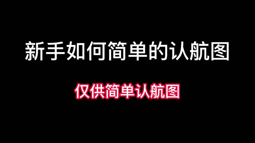 #微软模拟飞行 #xp11 航图教程来了后续会继续补充