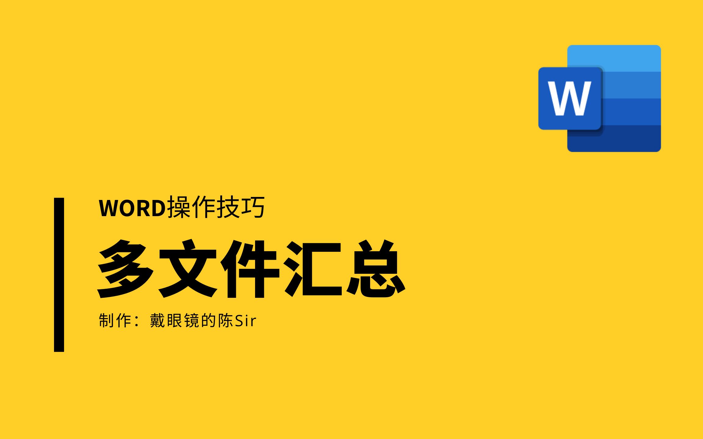 多个Word文件汇总,千万不要一个个打开复制粘贴了!