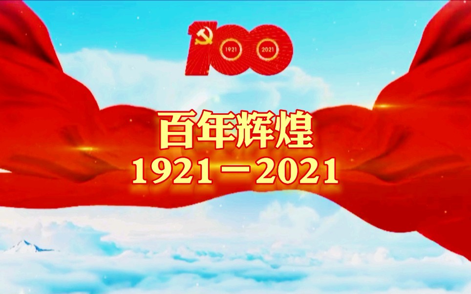 建党百年,辉煌历程:1921一2021。
