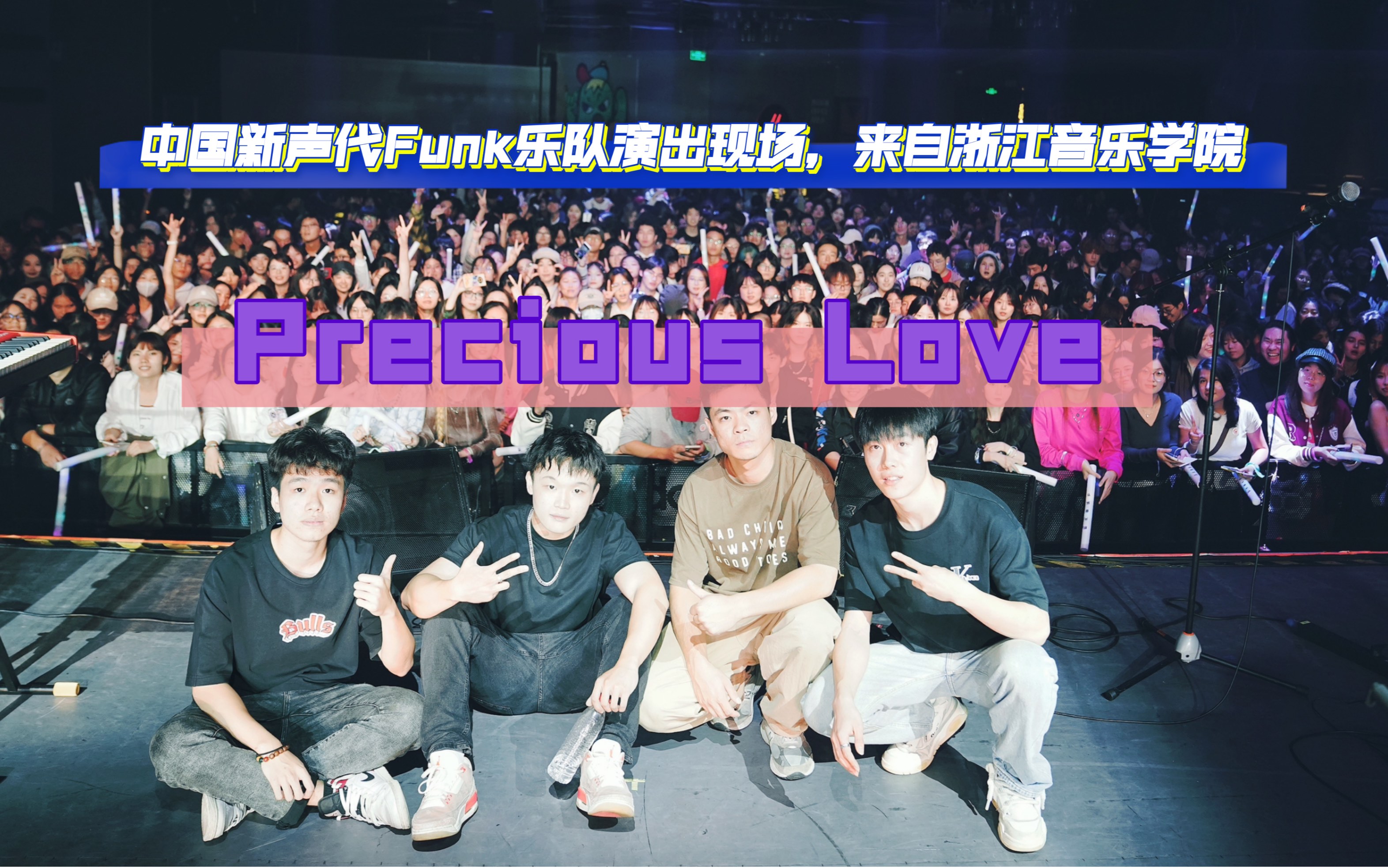 来自浙江音乐学院,人均18岁的Funk乐队的现场是什么样子?