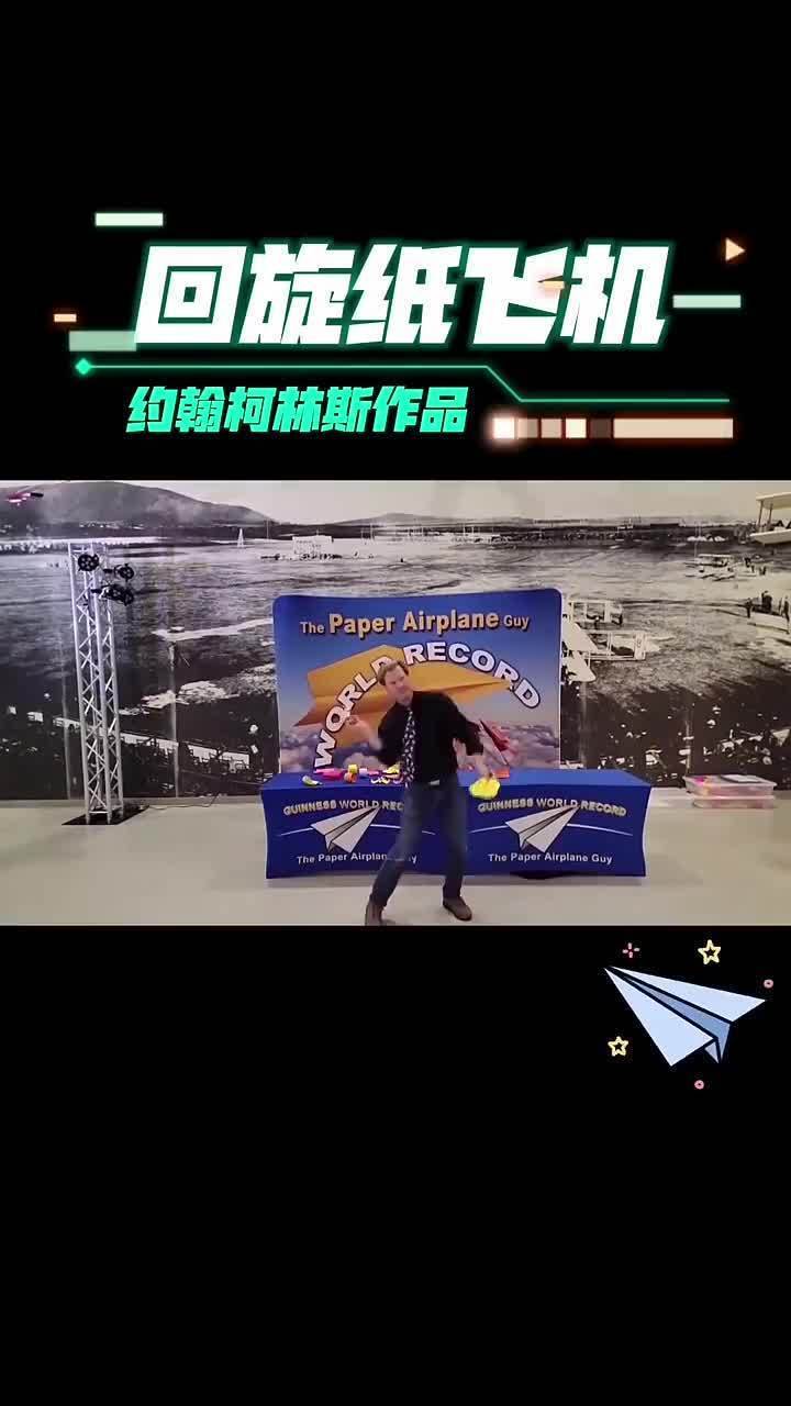 挑战折纸飞机大师约翰柯林斯的回旋纸飞机