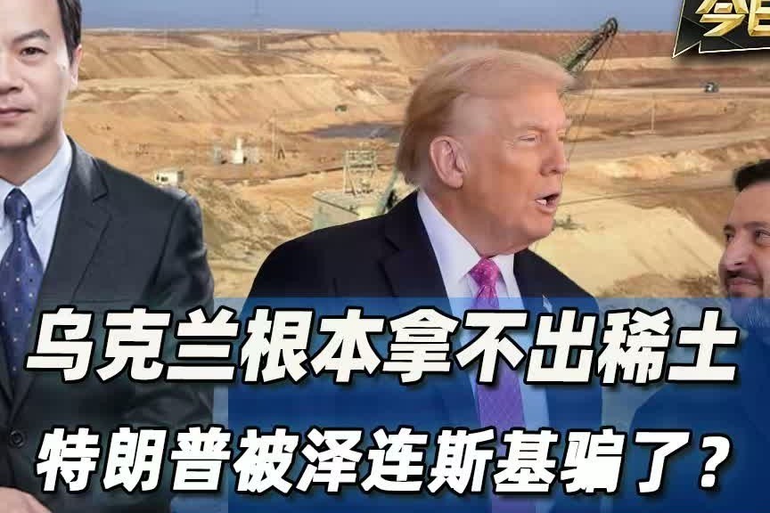 中国发动全球管制,乌克兰根本拿不出稀土,特朗普被人骗惨了?