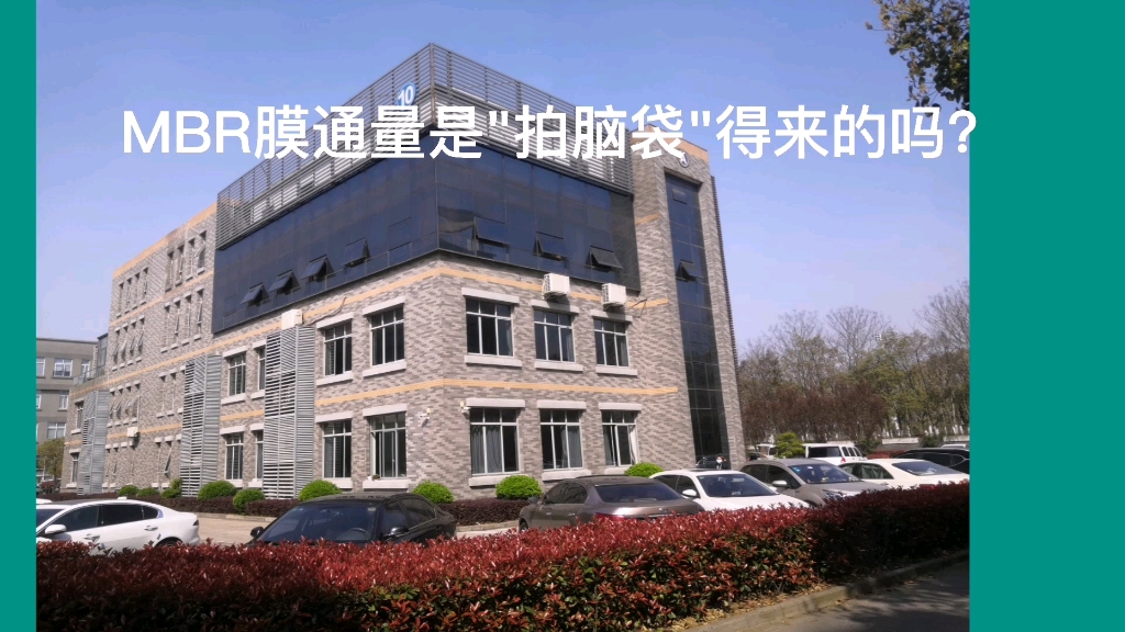 #MBR膜 #污水处理#中空纤维膜 #mbr膜组件 通量数值是怎么得来的?
