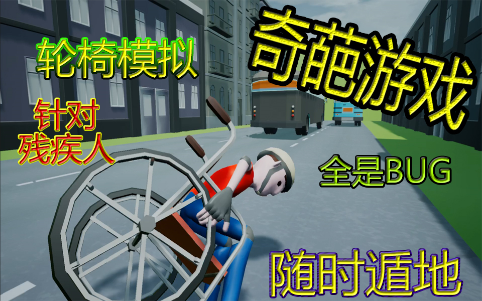 [轮椅模拟器]史上最会玩的残疾人