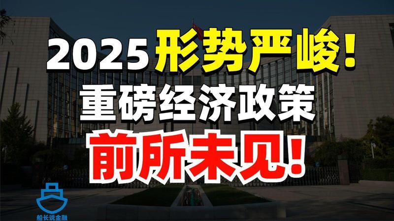 年末最重磅经济会议,揭示2025年经济大动作!!