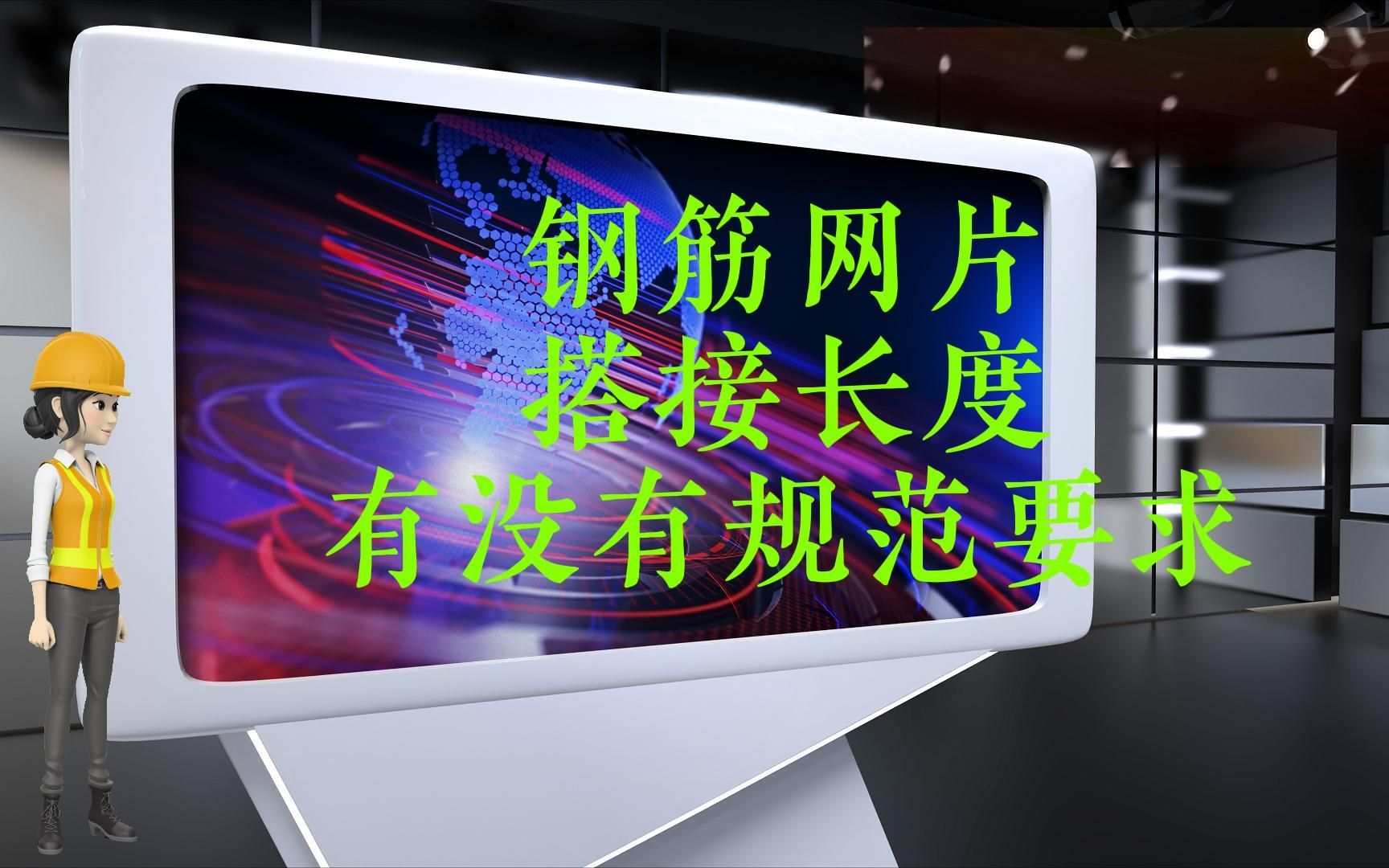 工地的那些事儿···钢筋网片搭接长度是多少··