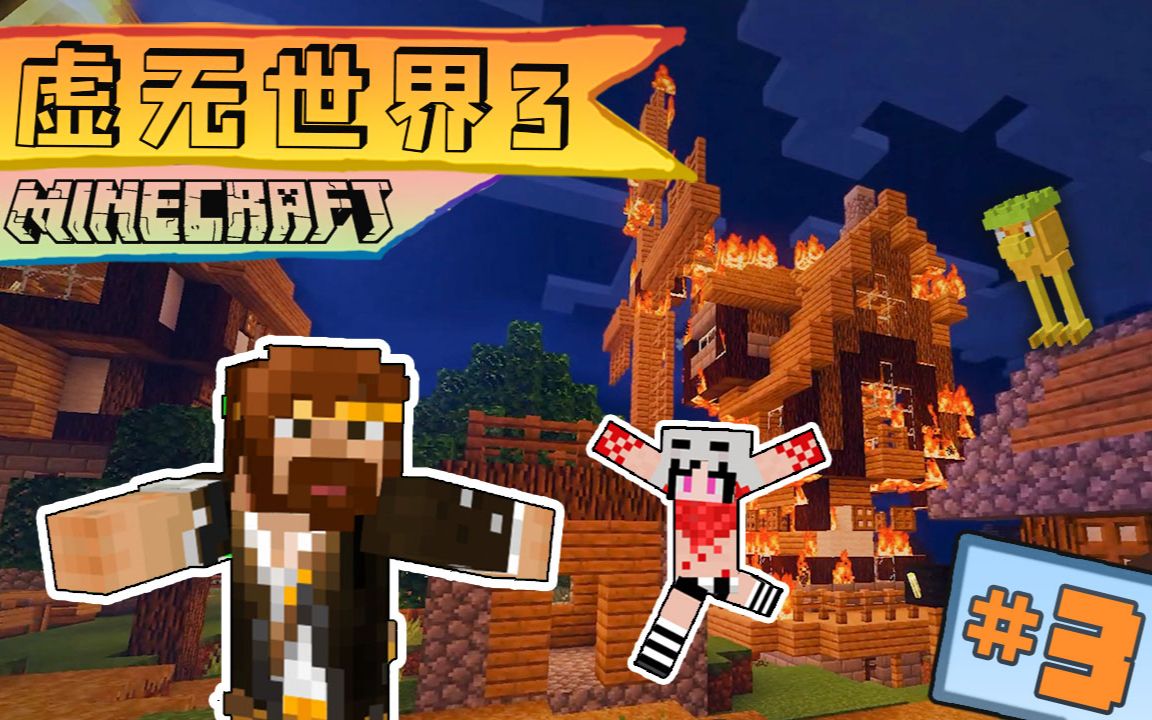 虚无世界3 生存 第三集 众神之怒 火烧连营