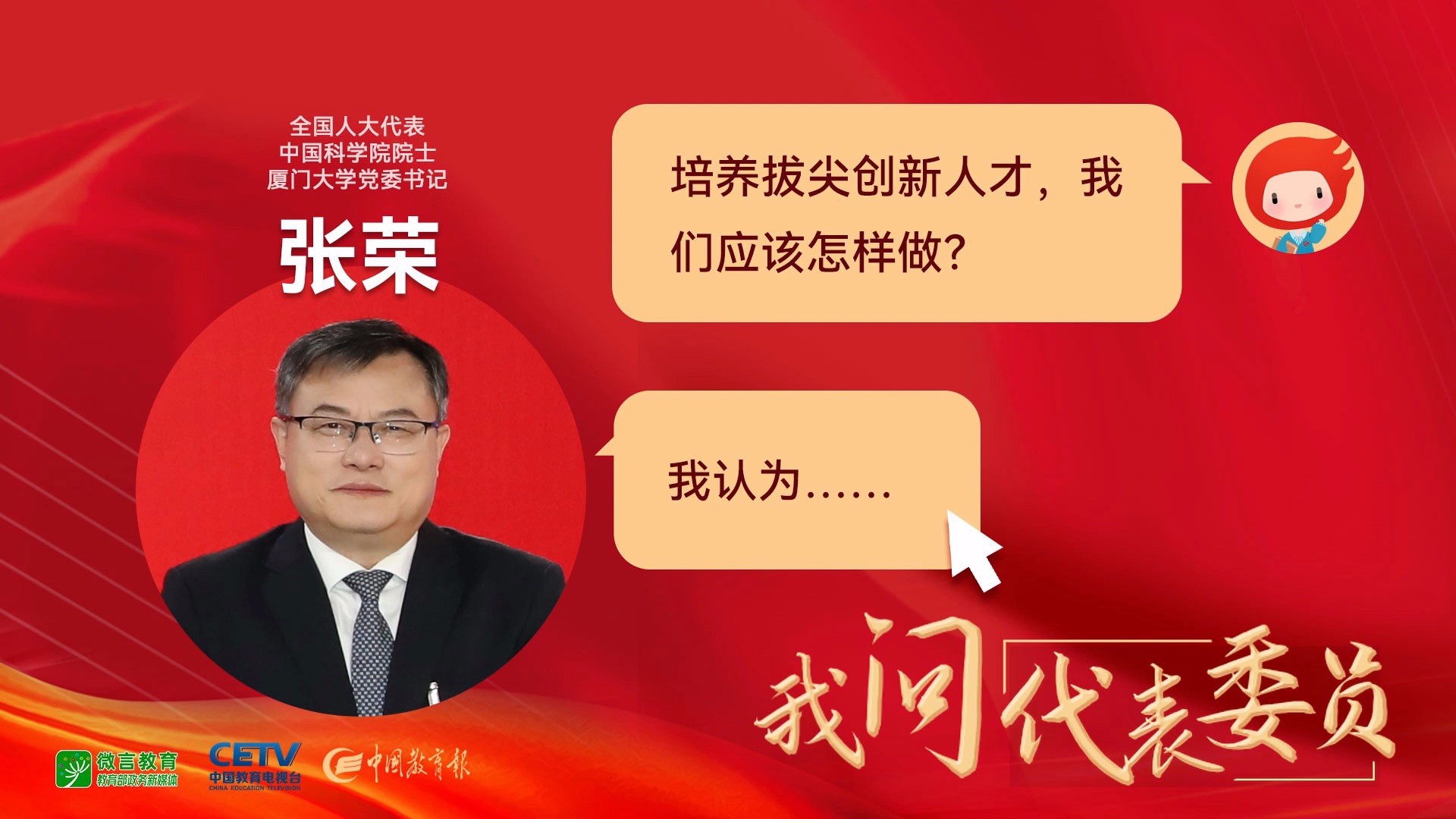 全国人大代表、中国科学院院士、厦门大学党委书记张荣:只有一流的...