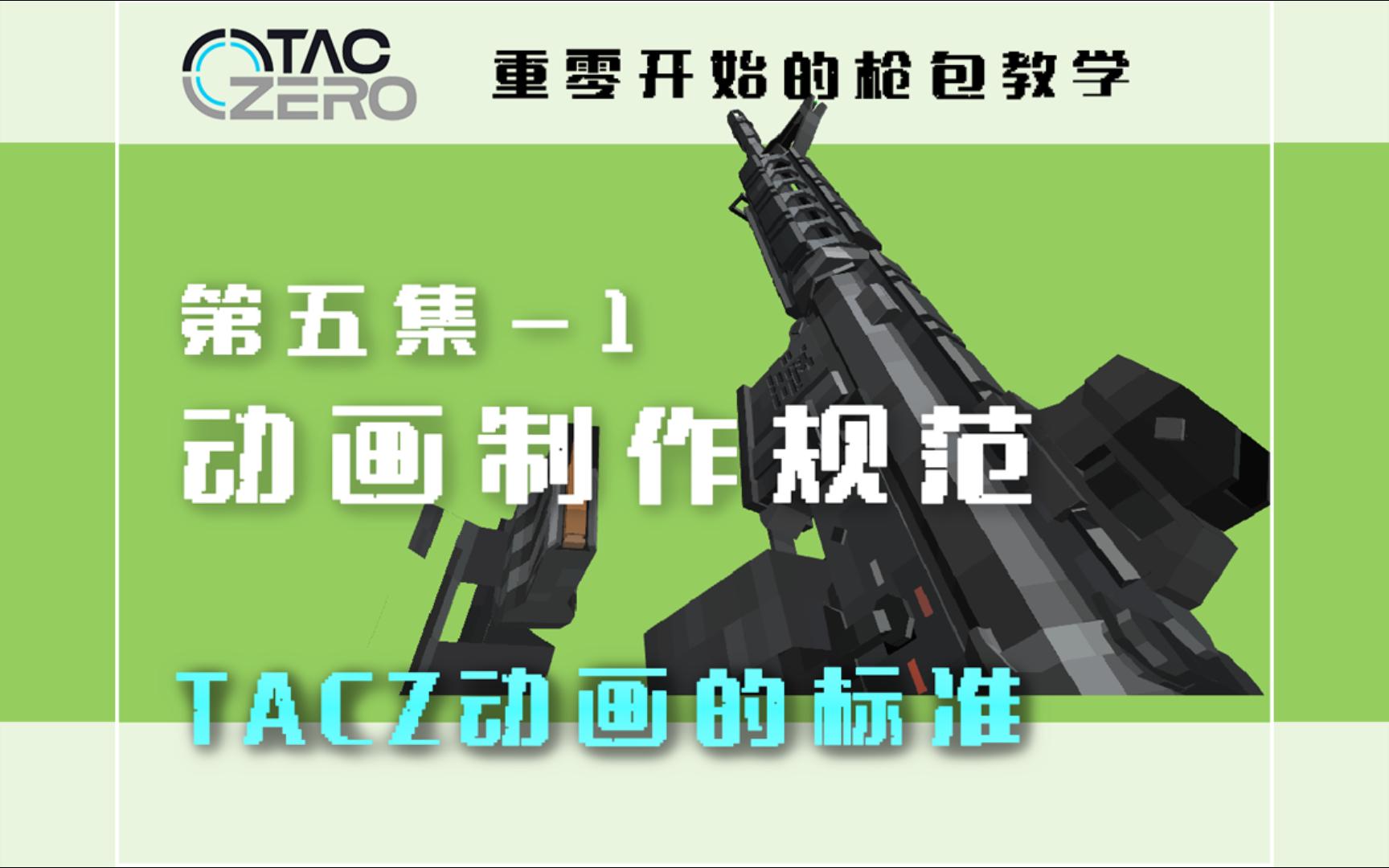 [TACZ-教学5.1]动画制作规范
