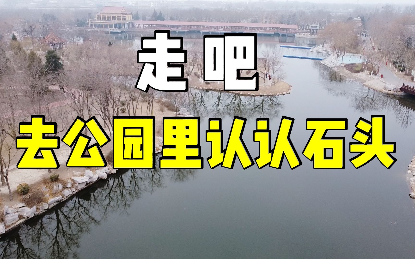 【岩石与矿物】09 公园里的闪长岩、糜棱岩、花岗岩、石灰岩