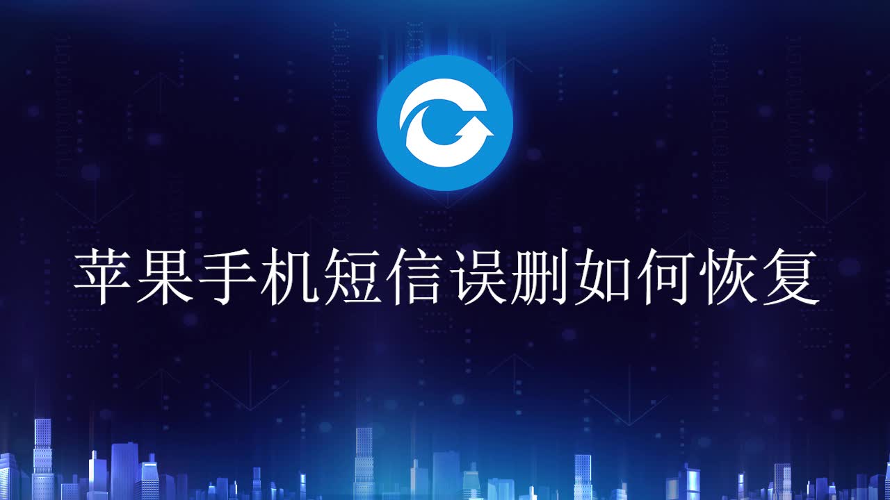 苹果手机短信误删如何恢复