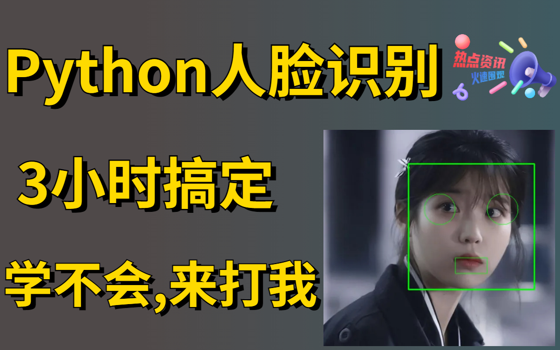 ...B站最强】3小时搞定!(python+OpenCV)用Python实现简单的人脸识别...