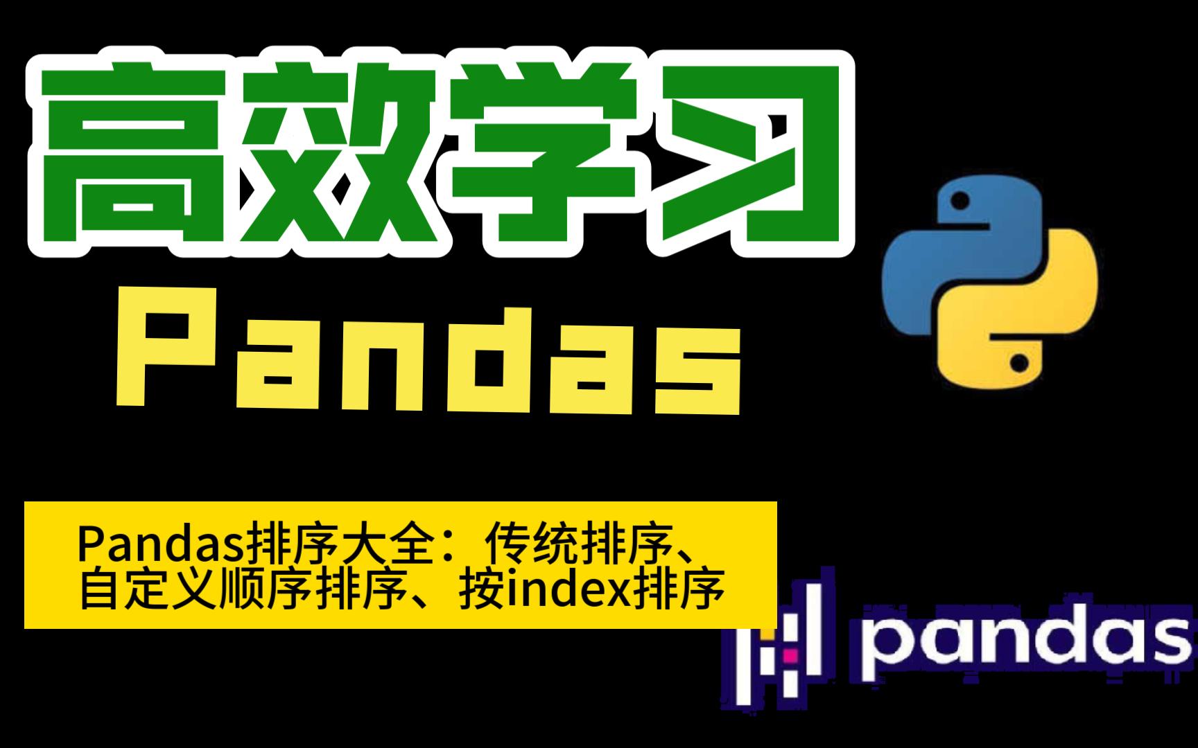 高效学习Pandas-df排序大全:传统排序、自定义顺序排序、按index排序