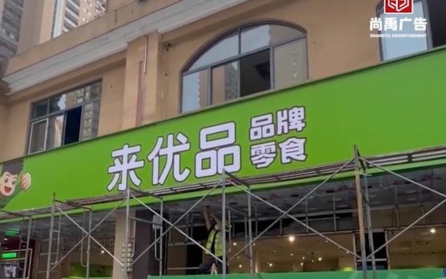 锦州广告牌安装,锦州灯箱,发光字制作,广告字门头招牌,灯箱制作一安装...