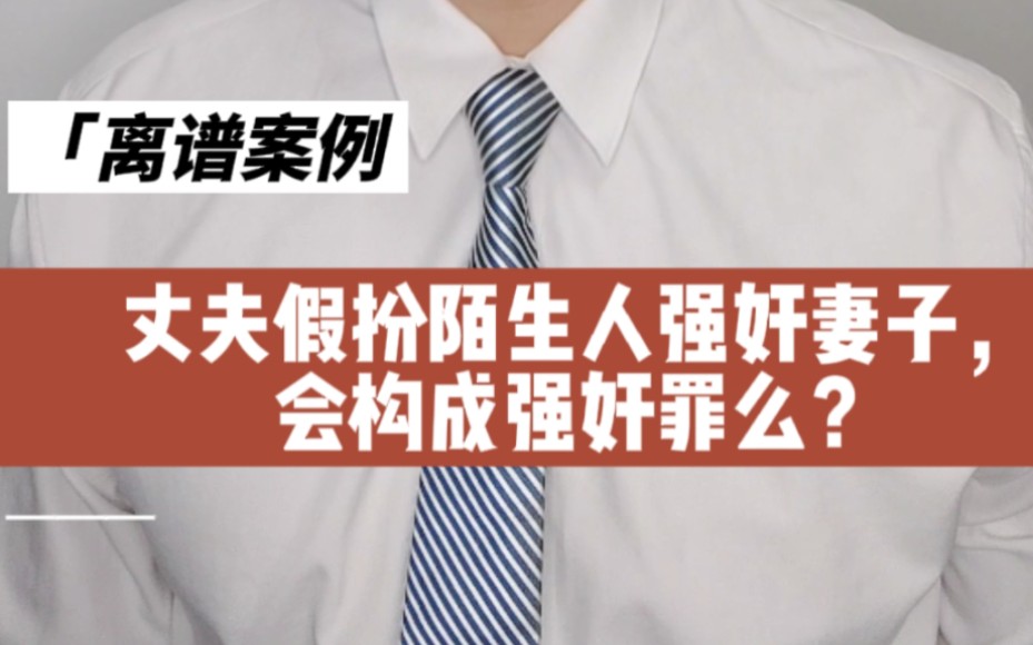 丈夫假扮陌生人强奸老婆,竟然不构成犯罪?