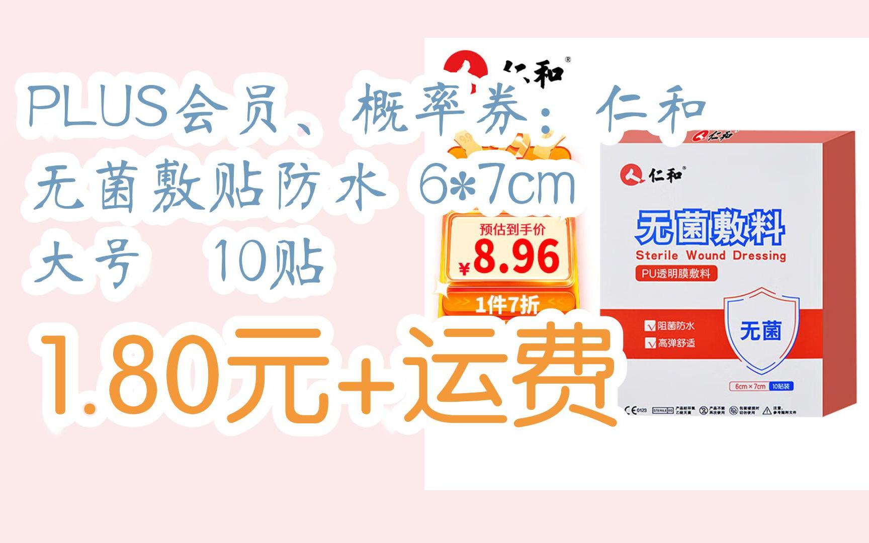 【优惠券l在简介】:PLUS会员、概率券:仁和 无菌敷贴防水 6*7cm 大号 ...