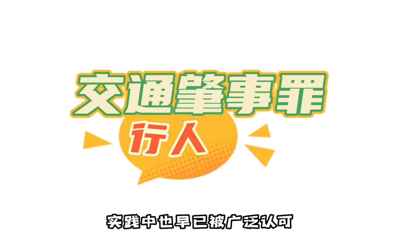 涨知识|行人闯红灯也会判刑!交通肇事罪 事故责任 主责 死亡 车祸 被车...