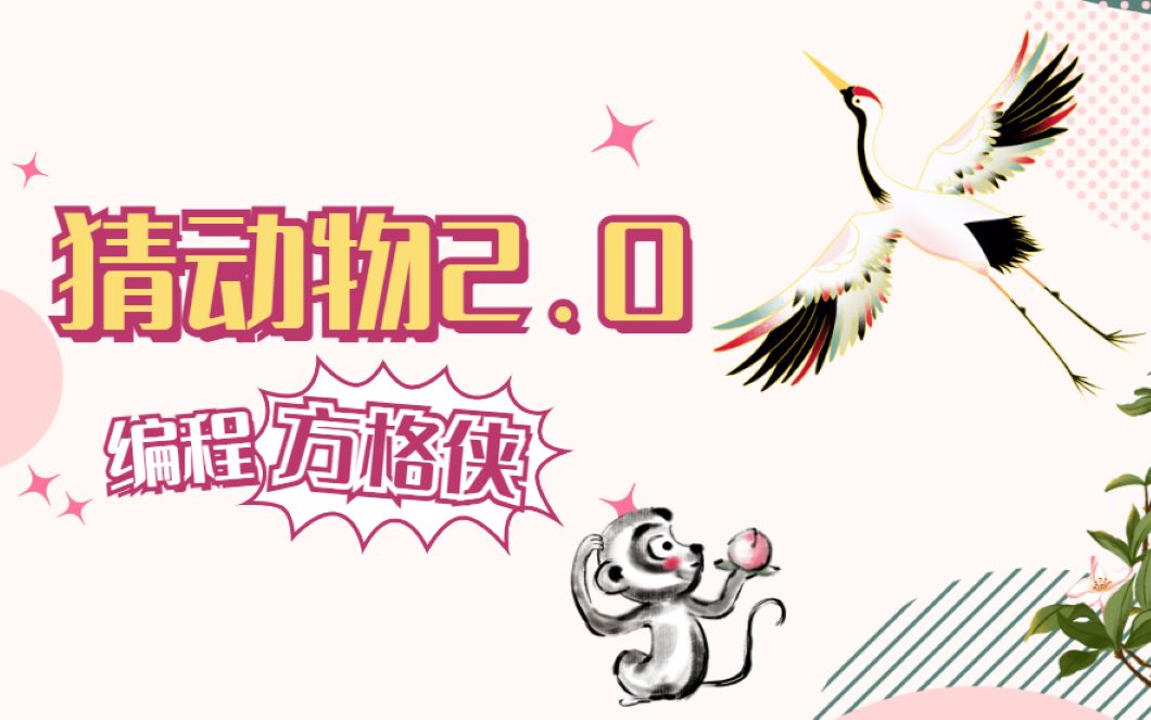 有趣的scratch小游戏猜动物2.0版本—方格侠少儿编程