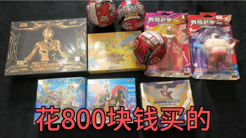 小伙花了800多块钱买的奥特曼卡片的东西!一起来看看都有什么吧