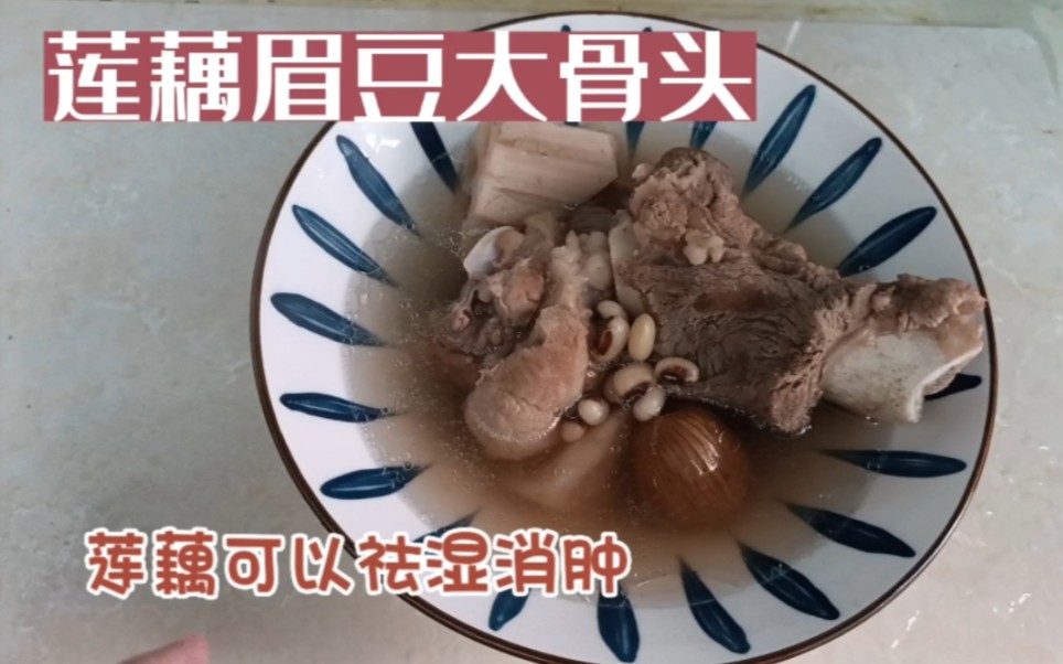 祛湿消肿解困,清热凉血又可以增强体质的莲藕眉豆大骨汤
