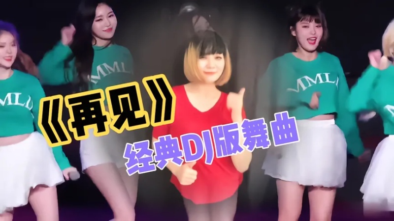 好听劲爆DJ版《再见》手势舞:经典老歌百听不厌