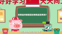 搞笑动画片:这些药对新型冠状病毒有用吗?