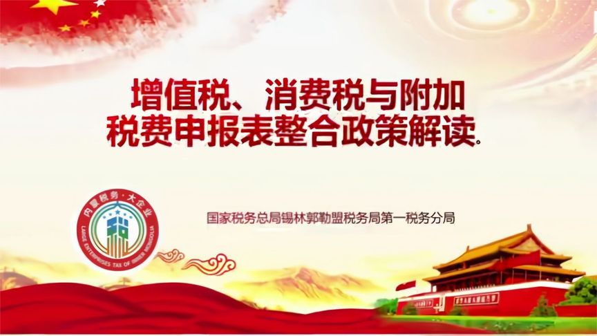 增值税、消费税与附加税费申报表整合政策解读