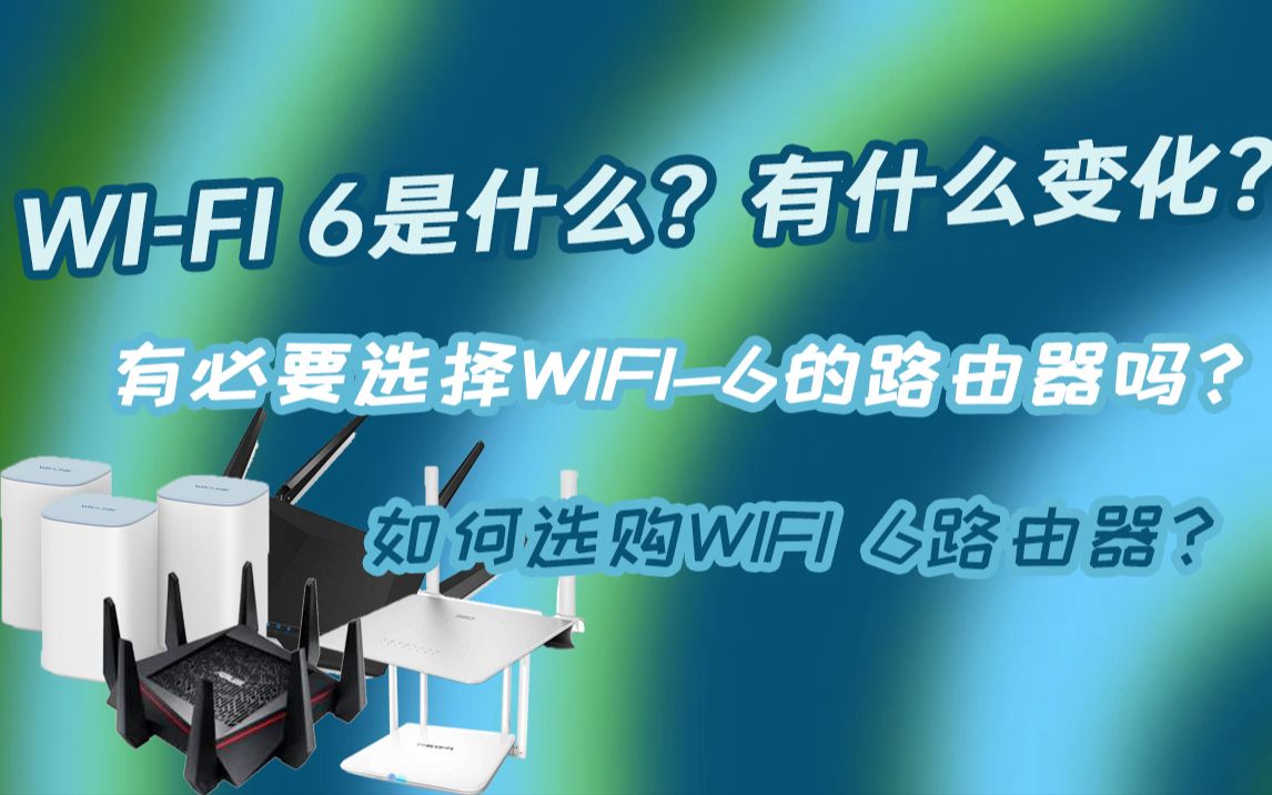 【九零科普】Wifi6是什么,有什么改变?有必要升级WIFI6路由器吗?如何...