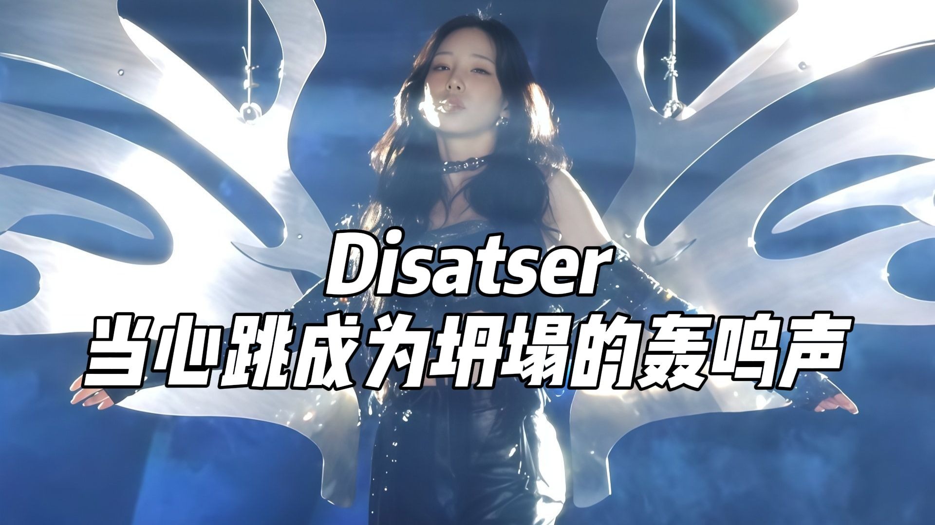"当心跳成为坍塌的轰鸣声:在情感废墟中寻找重生的坐标《disaster》"