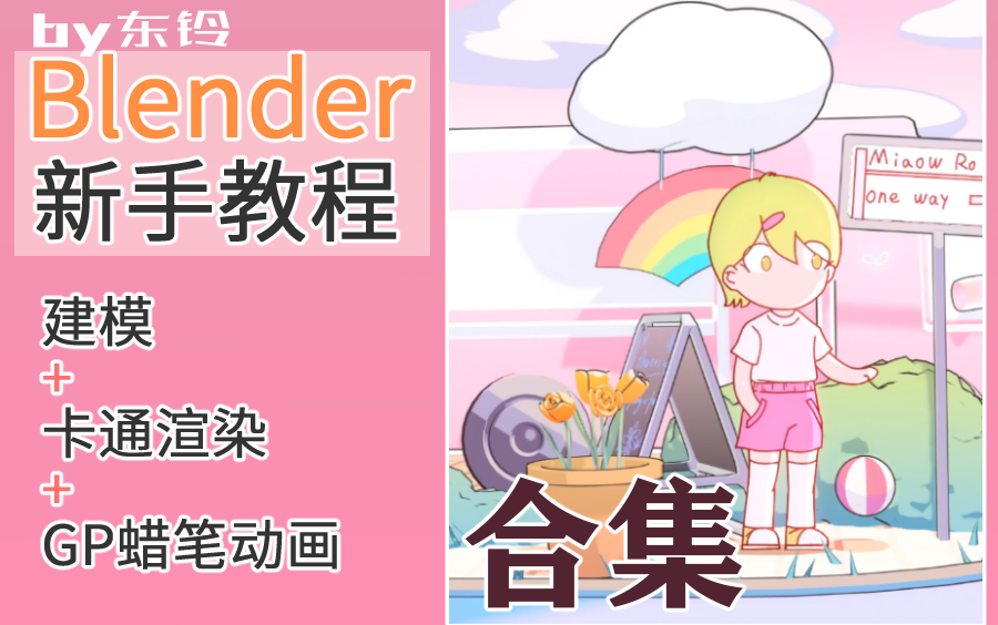【Blender新手教程】粉色路口 合集(已完结)(无需数位板)